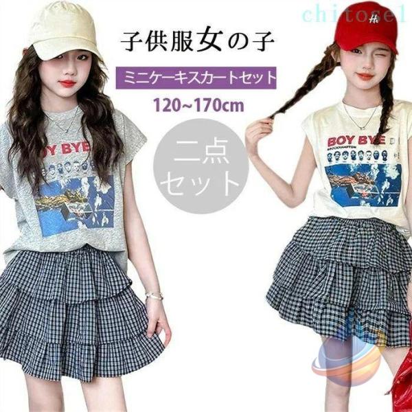 この商品について   【商品内容】   クルーネックの半袖Tシャツ+ミニケーキスカート。   女の子セットアップ2点セットです。   子供の可愛さと元気さをはっきり演出してくれます。   毎日服の組み合わせに悩むことがありません。   【素...