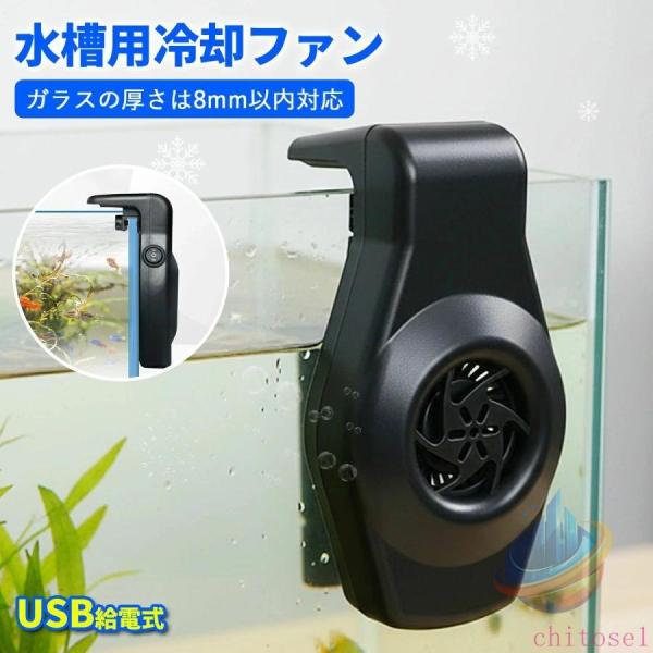 水槽用冷却ファン 商品詳細                  商品名        水槽用 冷却ファン｜USB給電?静音設計?風量2段階調節｜20L以下対応               特徴1        &amp;amp;#128031...