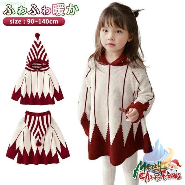 【商品説明】 キッズ服 ニット セーター フード付き クリスマス用 可愛い 女の子 クリスマス衣装 サンタ服 長袖 トップス ニットセーター カジュアル 秋冬 防寒 イベント ガールズ  【商品特徴】 &amp;amp;quot;カッコ可愛...