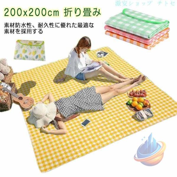 レジャーシート 200x200cm 素材防水性、耐久性に優れた最適な素材を採用する 表地は耐久性に優れたポリエステル生地で、汚れが付着しづらく、お手入れも簡単、汚れてもサッと拭き取れます。 防水性 汚れつきにくく、掃除も簡単 コンパクト 使...