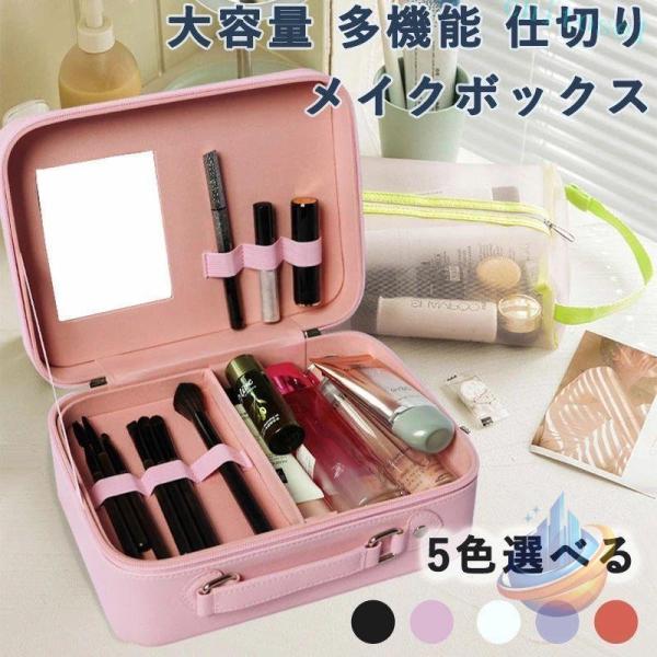 メイクボックス 化粧ボックス メイク入れ 化粧ポーチ コスメボックス 鏡付き トレイ付き コスメケース メイクポーチ コスメポーチ 手提げ コスメ収納 ブラシ収納付き メイク道具 化粧品 大容量 多機能 仕切り
