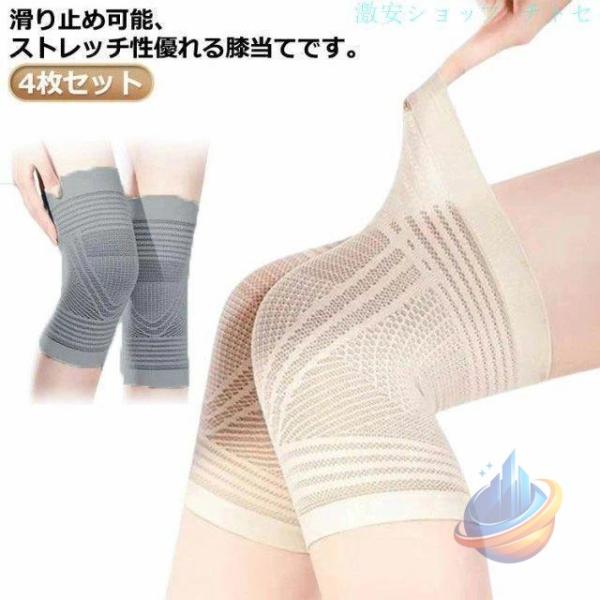 4枚セット！滑り止め可能、ストレッチ性優れる膝当てです。 薄手メッシュで膝を一年中快適にサポート！ 夏は涼しく冬は暖かく膝をいたわります。 吸湿性、吸水性に薄手素材！サラサラの風合いです。 吸水性に薄手素材！サラサラの風合いです。 膝の痛み...