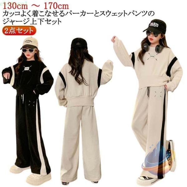 カッコよく着こなせるパーカーとスウェットパンツのジャージ上下セット。130-170cm！ ダンスの衣装、部屋着やルームウェアとして、お泊まり保育や修学旅行、卒園式や発表会などの様々なシーンで活躍！                      ...