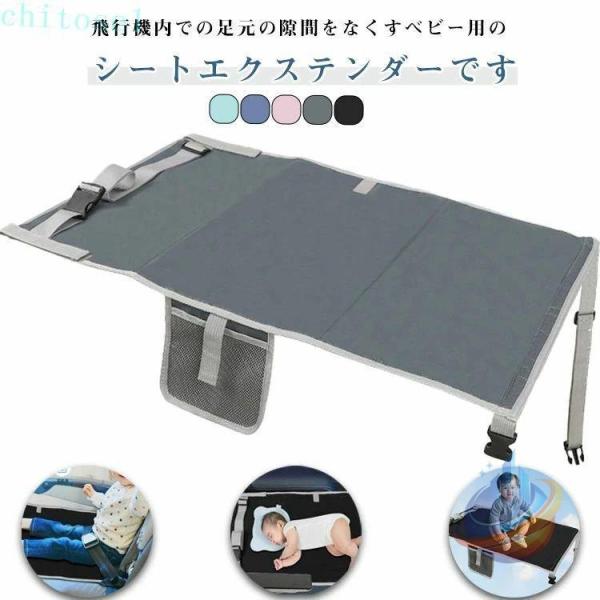 飛行機内での足元の隙間をなくすベビー用のシートエクステンダーです。  座席間の隙間をなくし座席を延長することができるので、 お子様が横になって休むことができます。  足を効果的に持ち上げてサポートし、子供たちが足を伸ばしてリラックスできるよ...