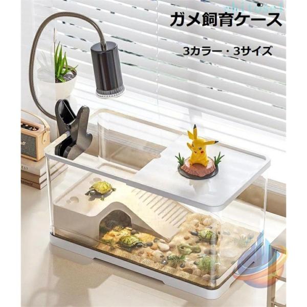 1. [亀 水槽] 大きなサイズで、快適な生活空間を提供：S、M、Lの3サイズ展開で、あなたの亀のサイズに合わせた水槽を選べます。30cm以上のゆったりとした空間で、亀が自由に泳ぎ、休むことができます。   2. [亀 水槽] 蓋付きで、安...