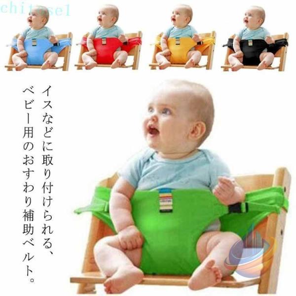 イスなどに取り付けられる、ベビー用のおすわり補助ベルト。 お家でもお出かけ先のレストランなどの場合でもお子様を１人で座らせられます。 ママの腰につければ両手が空いてお食事もラクにできます。 柔らかい生地、ベルトを調節してお子様の肌への食い込...