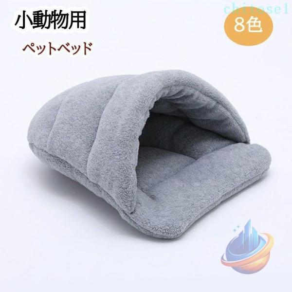 小動物用 ペットベッド ハムスター チンチラ フェレット モルモット ウサギ 巣箱 寝袋 寝床 ペット用品 クッション 暖かい あったか 寒さ対策 洗える 可愛い 柔らかい プレゼント ギフト 全8色