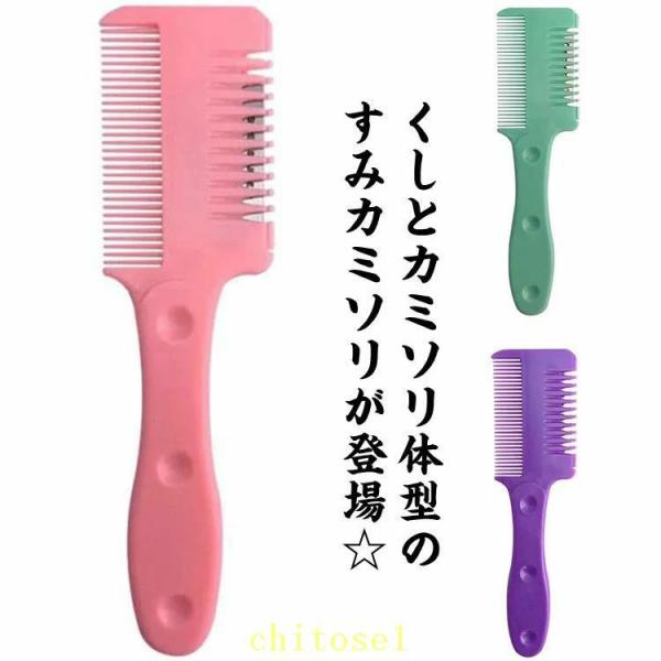 くしとカミソリ体型のすみカミソリが登場☆ 髪をとくだけで手軽にヘアカットできるから、ちょっと伸びた前髪を自分でかんたん?自然にカットできます。 くし状のすきカミソリだからササッとすけるから技術もいらず、ハサミもいらないからとても簡単?安全で...