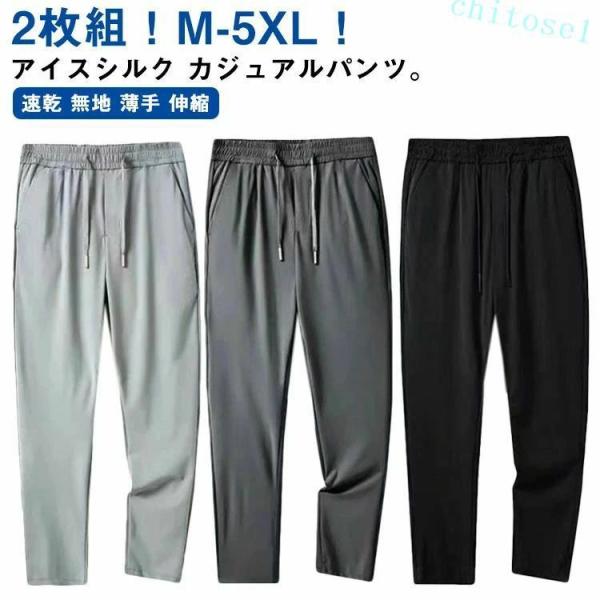 【2枚組！M-5XL！アイスシルク カジュアルパンツ。】 冷感生地を採用して、肌と接触した瞬間に温度を下げるクール感があり、夏の蒸れに対応する。 通気性が良い生地を採用しさらっとした着心地。 伸縮性がある素材を使用したスリムパンツ、動きやす...