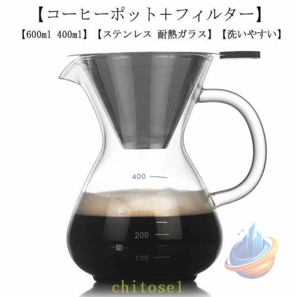 【コーヒーポット＋フィルター】【600ml 400ml】【ステンレス 耐熱ガラス】【洗いやすい】  【取っ手付】持ちやすいように、コーヒーポットにもフィルターにも取っ手がついていて、コーヒーを淹れる時、手を守ります。 【耐熱性】：ポットは耐...