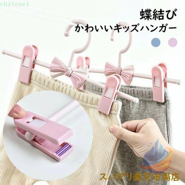 商品詳細   商品情報    ●商品名：蝶結びキッズハンガー   ●材質：ＰＰ   ●カラー：ピンク、ブルー   ご注意    ●初期不良の場合、注文番号をご記載の上、メールにてご連絡いただければ対応させていただきます。   ●本製品を分解...