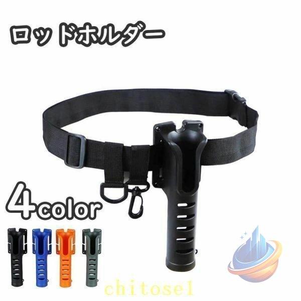 ロッドホルダー 腰ベルト ホルスター 釣り フィッシング用品 竿置き 竿掛け 竿受け 固定 落下防止