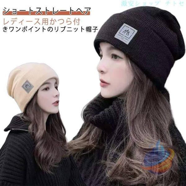 レディース用かつら付きワンポイントのリブニット帽子。ショートストレートヘア。 大人可愛さを演出してくれる手軽な帽子ウィッグです。自然すぎて誰からも気づかれずロングヘアーを楽しめます。 超便利で一瞬で変身！ストレートロングヘアに！ ウィッグ初...