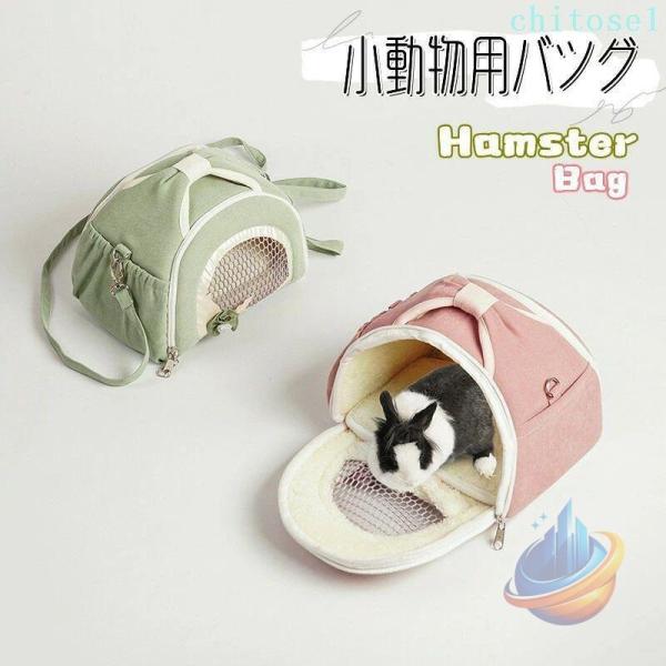 商品説明  商品内容小動物用バッグ  素材ポリエステルなど  生産国中国  サイズ約24*17*19cm ※平置き採寸になります。実際のサイズとは誤差が出る場合がございますので、参考サイズとしてご覧ください。  注意書き※商品写真は、できる...
