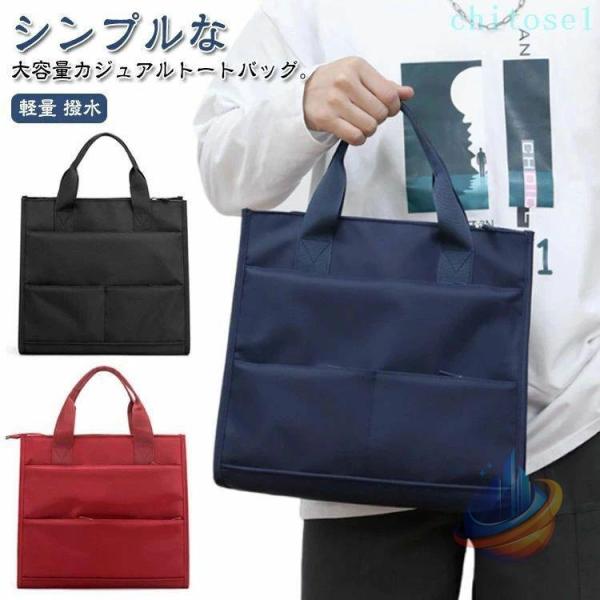 シンプルな大容量カジュアルトートバッグ。 撥水加工付きなので少しの雨でも安心して使える！ A4サイズ対応、ファスナー付きなど機能性抜群！メインの収納部には、A4サイズの書類やタブレットが余裕で収納できるオープンポケットが2つと、財布や資料な...