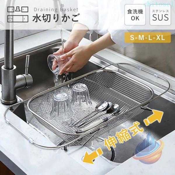 水切りカゴ 水が流れる 水切りかご ステンレス 伸縮水切りラック 大容量 縦置き ラック 横置き 食洗機対応 シンク上