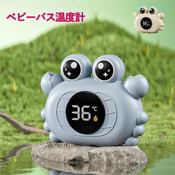 お風呂 温度計 赤ちゃん デジタル カニ お湯 沐浴 風呂用 デジタル温度計 ベビー用品 お風呂用品 ベビーバス