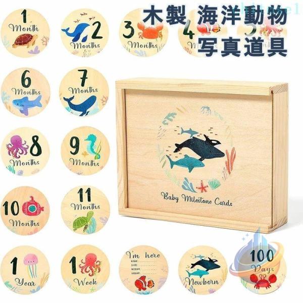 海洋モチーフで成長記録：カニ、タコ、クジラなど、可愛らしく個性豊な海洋生物のデザインが８枚で表裏合計16種類。Hello worldの0ヶ月から、1歳まで使えて、生まれた時のサイズも記録できます。ベビーの節目となる大切な成長記録をユニークに...