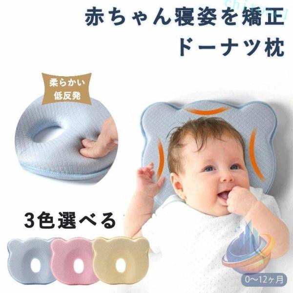 ★生まれたての赤ちゃんの頭にぴったり   赤ちゃんの頭は生後18カ月くらいまで成長期で非常に柔らかく変化しやすい時期です。後頭部は、変形しやすく頭の重みだけででも負担がかかり、放っておくと絶壁頭?斜頭?凸凹頭?寝ハゲなどの原因となります。 ...
