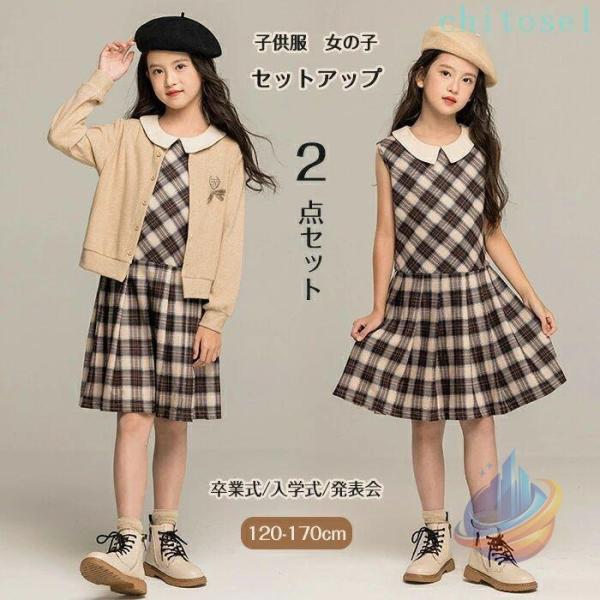 商品:卒業式入学式 女の子 2点セット ワンピーススーツ セット内容： 2点セット：ニットトップス+チェック柄ワンピース 素材:ポリエステルなど カラー:ブラウン サイズ：120/130/140/150/170cm 平置き採寸となりますので...