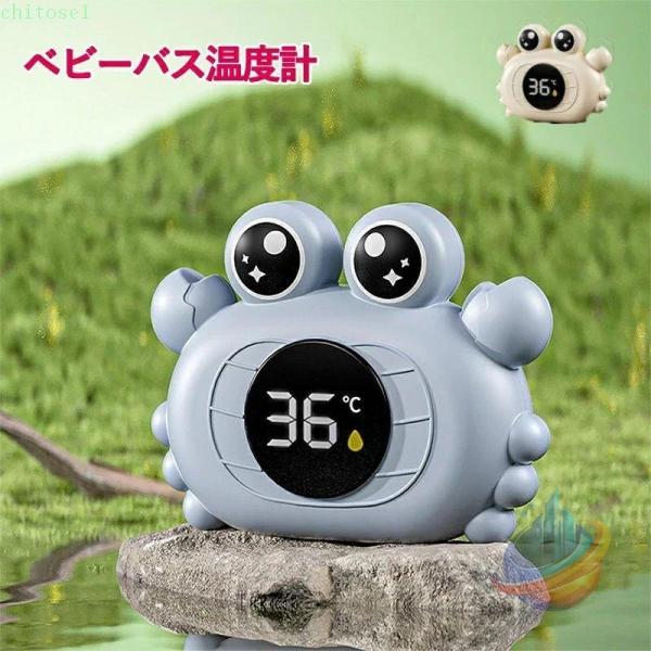 お風呂 温度計 赤ちゃん デジタル カニ お湯 沐浴 風呂用 デジタル温度計 ベビー用品 お風呂用品 ベビーバス