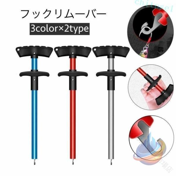 フックリムーバー 釣り針リムーバー 針外し フック外し T字型グリップ 魚釣り用 釣り道具 フィッシング用品 取り外し簡単 コンパクト携帯便利 釣り針安全除去ツール
