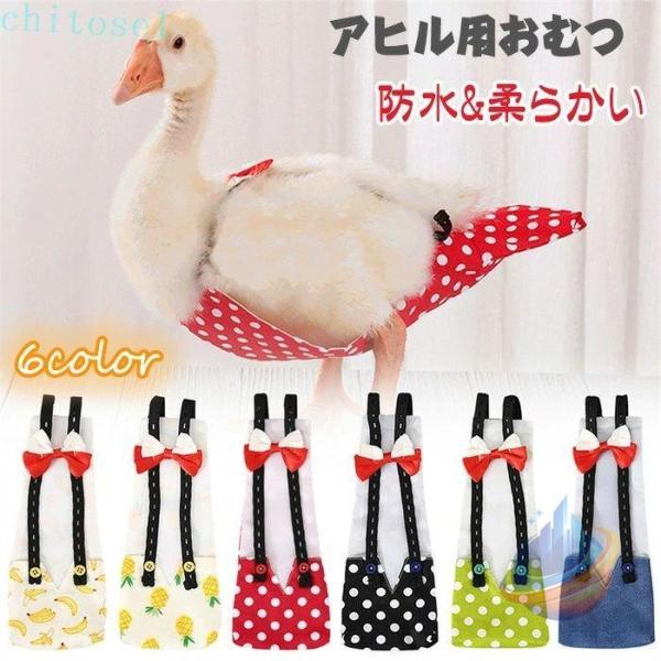 商品コード       ts-qs-pet29           商品仕様       ?高品質の生地：柔らかい生地と防水裏地素材で作られたこれらのアヒルのおむつは、羽毛のお友達に最大限の快適さと濡れに対する保護を提供します。  ?快適な...
