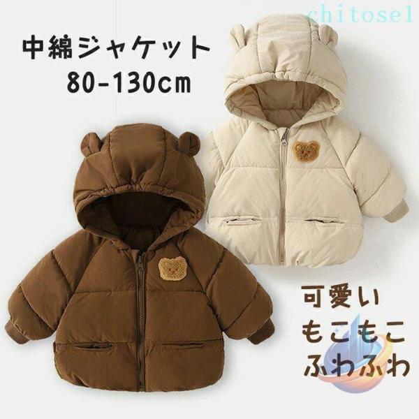 商品名： キッズ 中綿コート 中綿ジャケット 子供服 男の子 女の子 ジャケット ジャンパー 中綿 暖かい 防寒 秋冬 くま フード付き 子供 長袖 通学 厚手 冬 アウトドア おしゃれ 子ども ベビー お出かけ 可愛い ジュニア服 無地 ...