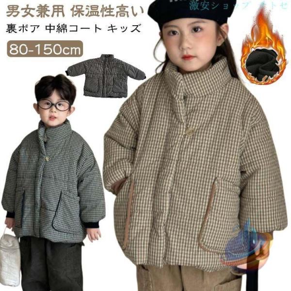 男女兼用 保温性高い 裏ボア 中綿コート キッズ 80-150cm  軽量なのに暖かさをしっかりキープしてくれる中綿ジャケット。 袖口は冷気の侵入を防ぐフィット感のあるリブリブ仕様です。 季節の変わり目や寒さ対策にぴったりのコート?ジャケッ...