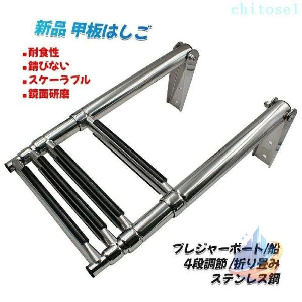 新品 甲板はしご 2段 3段 4段調節 折り畳み ステンレス鋼 耐食性 プレジャーボート 船