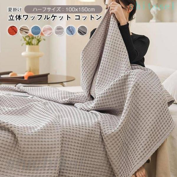 サイズ：約100x150cm    150x200cm   200x230cm  ワッフルのようなポコポコ感で、汗ばんだお肌にもまとわりつかずさらっと快適な掛け心地に 暑い時こそ使って欲しいさわやかさです。暑い季節はもちろん 冬は掛け布団と...