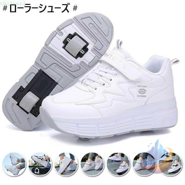 後輪ローラーは靴底に収納可能です。カカトのボタンを押したまま、ローラーを押せば収納できます。前輪ローラーは収納不可ですが、取り外しが可能です。付属のフタをはめ込めば通常履きのスポーツシューズとしても使用出来ます。   前輪+後輪の両輪式なの...