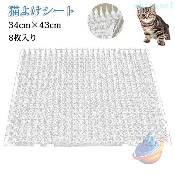 猫よけシート 8枚入り 猫よけ  34cm×43cm ねこ 撃退 猫除け ここダメシート イタズラ防止 猫よけグッズ 猫よけ対策 野良猫対策 トゲトゲ シート プラスチック ベランダ 工場 花壇 ガーデニング 庭 ガーデン 屋外 野良猫 侵...