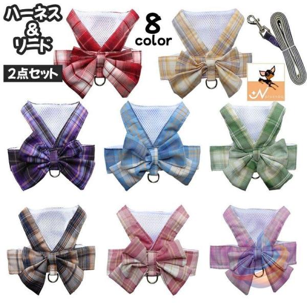 期間限定5%クーポン 送料無料 ハーネス リード 2点セット 犬 いぬ イヌ ペット用品 ベスト チェック柄 リボン Dカン かわいい おしゃれ お散歩