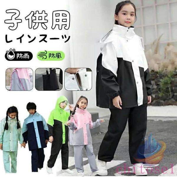 商品説明   商品仕様    商品名  レインコート キッズ 上下 子供 上下セット 小学生 ランドセル対応 レインパンツ カッパ  子供用 ボーイズ ガールズ 雨具 梅雨対策 通園 通学 入園 収納袋付き   適　応   サイズ XL /...