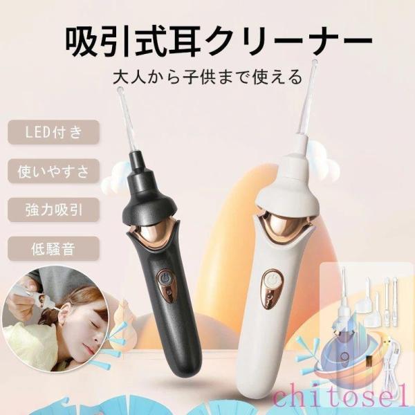 電動耳かき 吸引式 みみかき 耳垢クリーナー 子供用 大人用 赤ちゃん対応 LEDライト付き 光る耳かき 耳掃除 静音設計 安心設計 イヤークリーナー