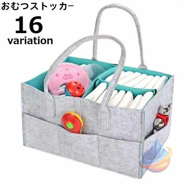 期間限定5%クーポン 送料無料 おむつストッカー オムツ収納 ケース バッグ おもちゃ入れ フェルト 仕切り 折りたたみ 持ち運び 多機能 大容量 ベビー用品