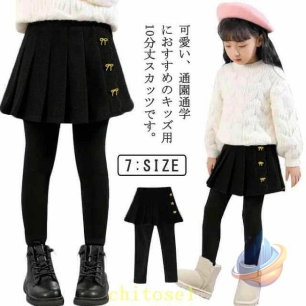 可愛い、通園通学におすすめのキッズ用10分丈スカッツです。  スカートとレギンスが一体型なので1枚で可愛く、動きまわっても安心?  柔らかくて、ストレッチのある素材で、どんなに動いてもストレスなく着用していただけます。 シンプル無地で着回し...