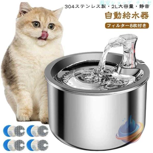 304ステンレス製?2L大容量?静音 自動給水器  【フィルター8枚付き】  【SUS304ステンレス製&amp;amp;衛生的且つ高耐久性】 ペット給水器は、SUS304食品用ステンレスを使用しており、摩耗しにくく、長持ちするのが特徴です...