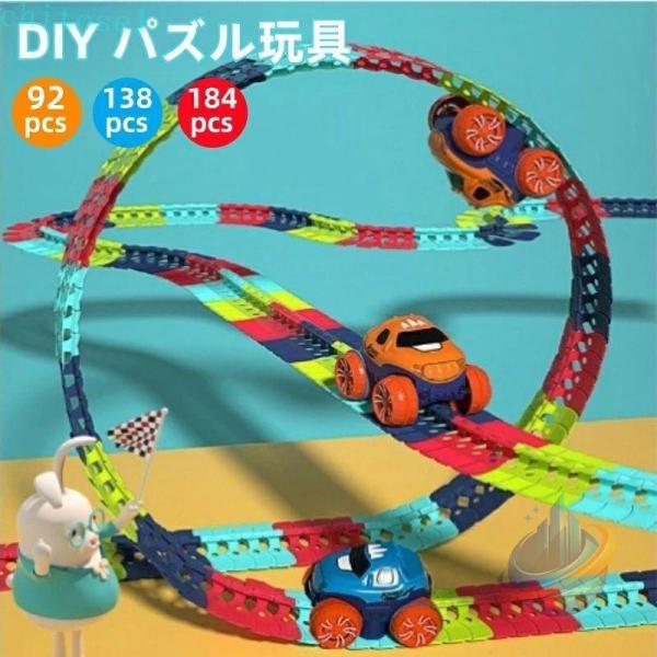 商品説明 商品：車おもちゃ 素材：プラスチック セット内容：46PCS /92PCS/138PCS /184PCS 【多様な遊び方】 レーシングカーはレールの上を走ることができ、トラックピースは曲げたり、スナップしたりして、さまざまな形状を...