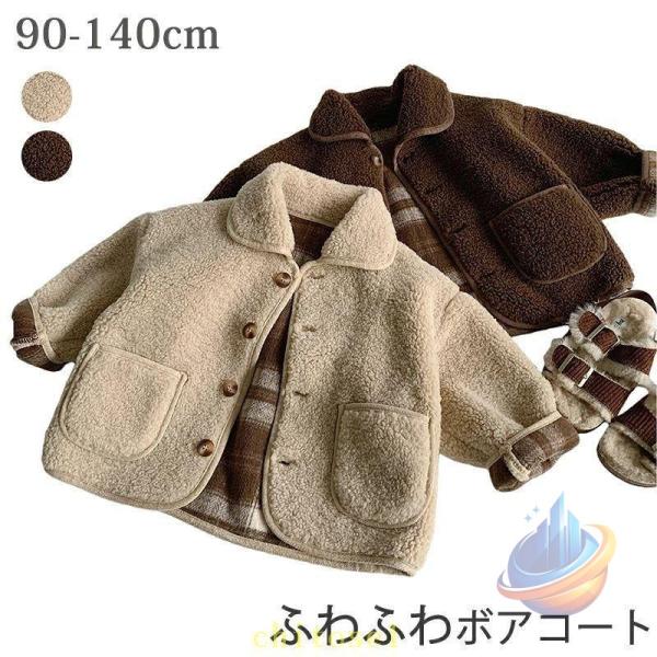 ▼検索関連キーワード（商品の説明ではありません）    ボアコート キッズ ベビー アウター 子供服 男の子 女の子 ベビー服 秋 冬 新生児 赤ちゃん かわいい おしゃれ ナチュラル シンプル ギフト プレゼント ジャケット トップス も...