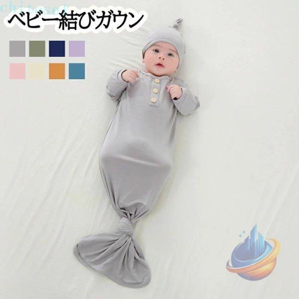 ベビー結びガウン＆帽子 出産祝い オーガニックコットン 綿 赤ちゃん 退院 服 ベビー服 新生児 おむつ替え ノットガウン 海外 ベビードレス 結び カバーオール