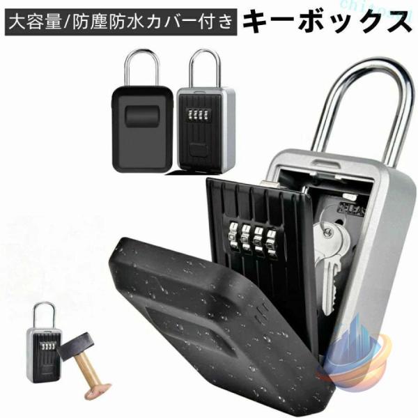 ●防水カバー付きのダイヤルロック式キーボックス（南京錠）です。雨などに濡れてしまっても安心の防水カバーが付いておりますので、屋外に設置しておくことも可能となっております。また4桁のダイヤル式のロックとなっておりますので、どなたでも簡単に設定...