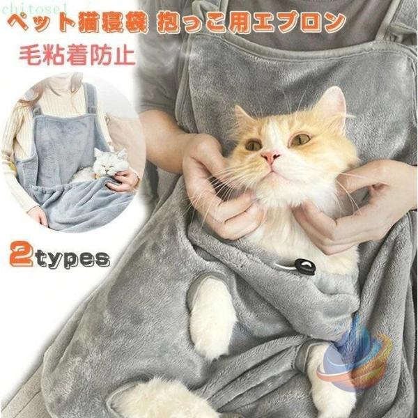 【期間限定】ペット猫寝袋 抱っこ用エプロン 前掛け ポケット 猫 ニャンコ 小型犬 キャリア 足出し 抱っこ紐 室内用 カンガルー式ポケット ペットスリング 毛粘着防止 暖かい ふわふわ 猫犬兼用 ブランケット 防寒対策7.5kgまで対応