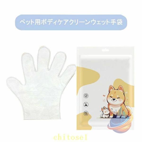 ?ペット用ボディケアクリーンウェット手袋   ?水のない環境でもペットの衛生環境を整える。 ?手袋だから使いやすく、驚くほどサッパリを清潔に。   ?手にはめて、ペットの全身（からだ、顔、お尻周りなど）をやさしく拭き取るだけ。 ?日常ケアか...