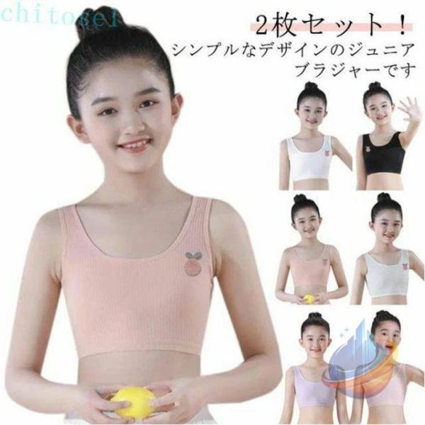 2枚セット！シンプルなデザインのジュニアブラジャーです 肌に優しい綿素材使用、 テープや縫い目の肌あたりが気になる部分も、カップの縫い目が表に出てこない設計で肌にやさしく、成長期ティーンズのバストに自然になじみ、洋服や体操服を着た時も自然で...