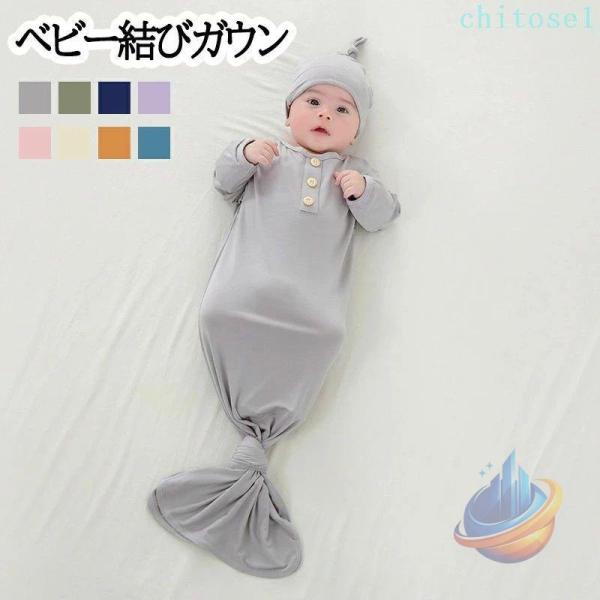 ベビー結びガウン＆帽子 出産祝い オーガニックコットン 綿 赤ちゃん 退院 服 ベビー服 新生児 おむつ替え ノットガウン 海外 ベビードレス 結び カバーオール