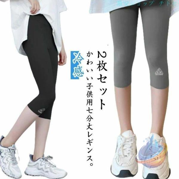 2枚セット かわいい子供用七分丈レギンス。 接触冷感、吸汗速乾機能を備えています。 適度なストレッチがあり、何かと動き回る子供たちもストレスなく履けます。  ウエスト部分はゴム入り仕様で、窮屈感なく、穿き脱ぎらくらく。  スカートやワンピー...
