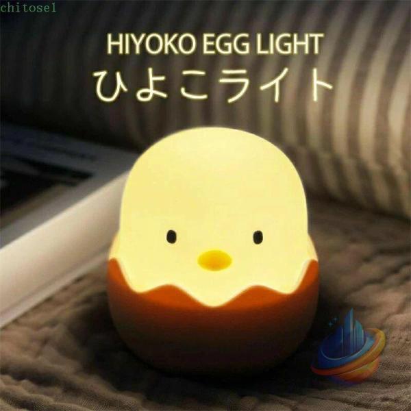 商品情報   商品説明    たまごの殻からひよこが顔を出した可愛いデザインのアニマルライトヒヨコの頭はシリコン素材になっておりぷにぷに柔らかタッチ式なので直感的な操作が可能となっており、赤ちゃんの夜泣きなど急な時でも安心多忙なママさんの育...