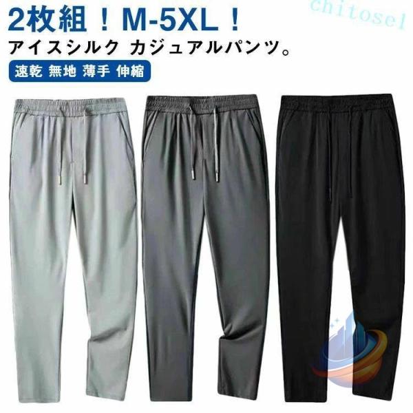 【2枚組！M-5XL！アイスシルク カジュアルパンツ。】 冷感生地を採用して、肌と接触した瞬間に温度を下げるクール感があり、夏の蒸れに対応する。 通気性が良い生地を採用しさらっとした着心地。 伸縮性がある素材を使用したスリムパンツ、動きやす...